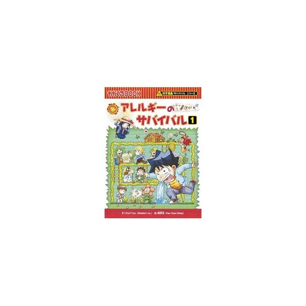 ■カテゴリ：中古本■ジャンル：スポーツ・健康・医療 医療■出版社：朝日新聞出版■出版社シリーズ：かがくるＢＯＯＫ■本のサイズ：単行本■発売日：2019/04/30■カナ：アレルギーノサバイバル１カガクマンガサバイバルシリーズ ゴムドリカンパニー