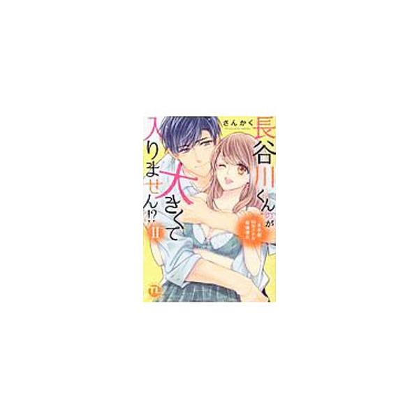 ■カテゴリ：中古コミック■ジャンル：少女■出版社：大都社■掲載紙：Ｄａｉｔｏ　Ｃｏｍｉｃｓ　ＴＬシリーズ■本のサイズ：Ｂ６版■発売日：2019/08/26■カナ：ハセガワクンノガオオキクテハイリマセンシンチョウサ４０センチノゼツリンカレシ ...