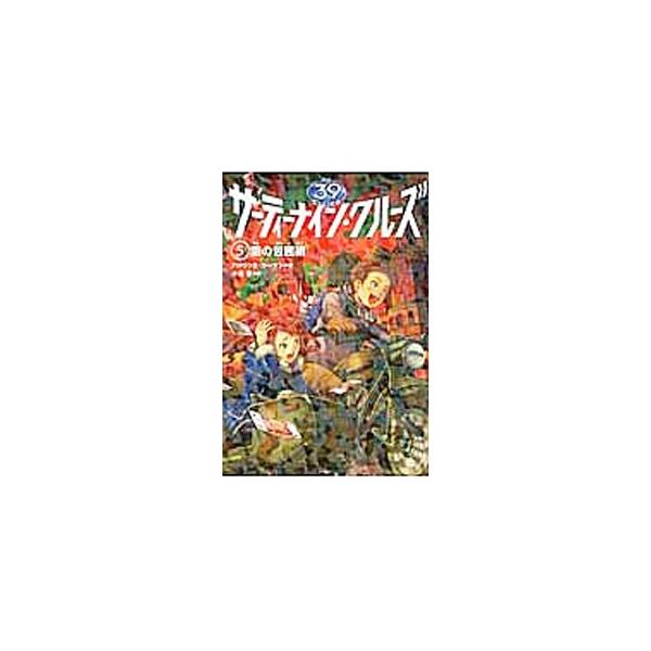 ■カテゴリ：中古本■ジャンル：文芸 小説一般■出版社：ＫＡＤＯＫＡＷＡ■出版社シリーズ：■本のサイズ：単行本■発売日：2010/02/19■カナ：サーティーナインクルーズ５ヤミノホウイモウ パトリックカーマン