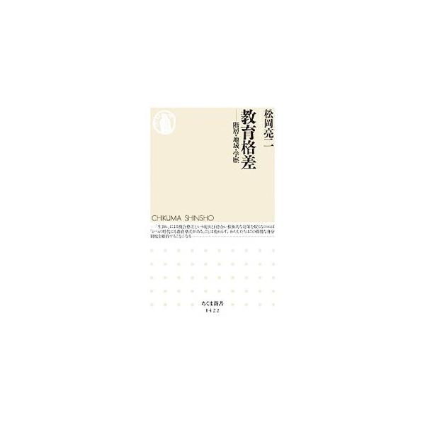■カテゴリ：中古本■ジャンル：教育・福祉・資格 教育その他■出版社：筑摩書房■出版社シリーズ：■本のサイズ：新書■発売日：2019/07/01■カナ：キョウイクカクサ マツオカリョウジ