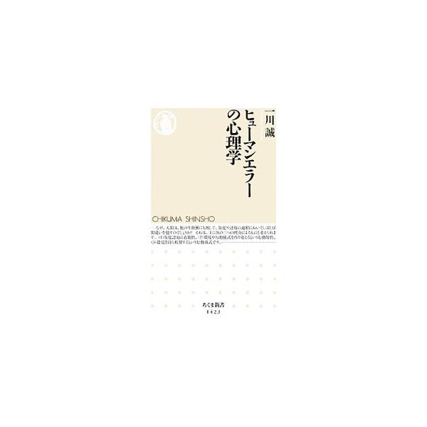■カテゴリ：中古本■ジャンル：産業・学術・歴史 倫理・心理学■出版社：筑摩書房■出版社シリーズ：■本のサイズ：新書■発売日：2019/07/01■カナ：ヒューマンエラーノシンリガク イチカワマコト
