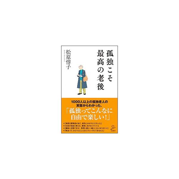 ■カテゴリ：中古本■ジャンル：政治・経済・法律 社会問題■出版社：ＳＢクリエイティブ■出版社シリーズ：■本のサイズ：新書■発売日：2019/07/01■カナ：コドクコソサイコウノロウゴ マツバラジュンコ