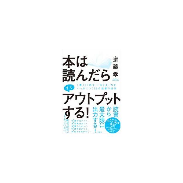 ■カテゴリ：中古本■ジャンル：産業・学術・歴史 読書■出版社：興陽館■出版社シリーズ：■本のサイズ：単行本■発売日：2019/07/01■カナ：ホンワヨンダラスグアウトプットスル サイトウタカシ