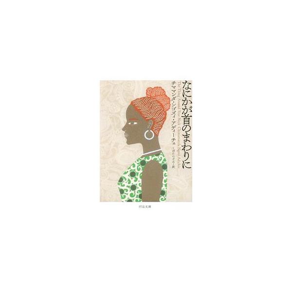 ■カテゴリ：中古本■ジャンル：文芸 小説一般■出版社：河出書房新社■出版社シリーズ：■本のサイズ：文庫■発売日：2019/07/01■カナ：ナニカガクビノマワリニ チママンダンゴズィアディーチェ