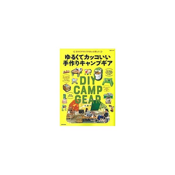 ■カテゴリ：中古本■ジャンル：スポーツ・健康・医療 キャンプ■出版社：主婦と生活社■出版社シリーズ：■本のサイズ：単行本■発売日：2019/07/01■カナ：ユルクテカッコイイテズクリキャンプギア シュフトセイカツシャ