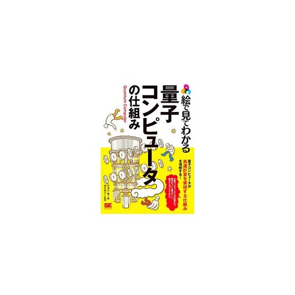 ■カテゴリ：中古本■ジャンル：女性・生活・コンピュータ コンピューター・インターネットその他■出版社：翔泳社■出版社シリーズ：■本のサイズ：単行本■発売日：2019/07/01■カナ：エデミテワカルリョウシコンピュータノシクミ ウツギタケル