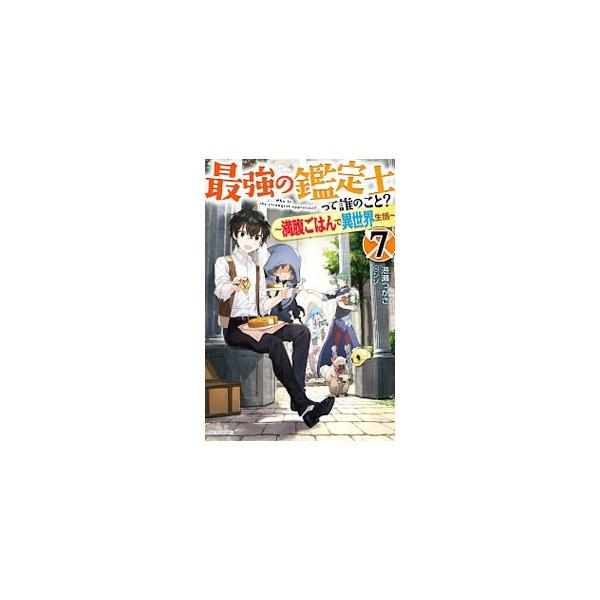 ■カテゴリ：中古本■ジャンル：文芸 ライトノベル　男性向け■出版社：ＫＡＤＯＫＡＷＡ■出版社シリーズ：カドカワＢＯＯＫＳ■本のサイズ：単行本■発売日：2019/07/10■カナ：サイキョウノカンテイシッテダレノコト ミナトセツカサ