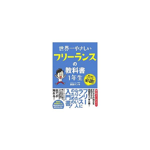 ■カテゴリ：中古本■ジャンル：ビジネス 企業・経営■出版社：ソーテック社■出版社シリーズ：■本のサイズ：単行本■発売日：2019/07/01■カナ：セカイイチヤサシイフリーランスノキョウカショイチネンセイ タカタゲンキ