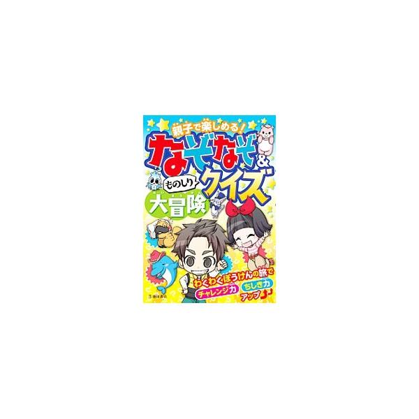 ■カテゴリ：中古本■ジャンル：料理・趣味・児童 その他娯楽■出版社：池田書店■出版社シリーズ：■本のサイズ：単行本■発売日：2019/07/01■カナ：オヤコデタノシメルナゾナゾアンドモノシリクイズダイボウケン イケダショテン