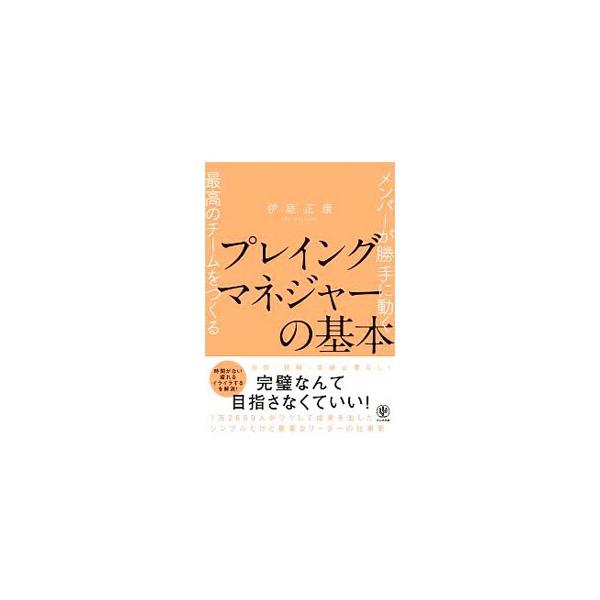 ■カテゴリ：中古本■ジャンル：ビジネス リーダーシップ■出版社：かんき出版■出版社シリーズ：■本のサイズ：単行本■発売日：2019/07/01■カナ：プレイングマネジャーノキホン イバマサヤス