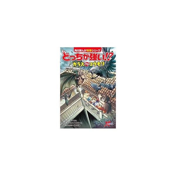 ■カテゴリ：中古本■ジャンル：産業・学術・歴史 動物■出版社：ＫＡＤＯＫＡＷＡ■出版社シリーズ：■本のサイズ：単行本■発売日：2019/07/01■カナ：ドッチガツヨイカラスタイコウモリ スライウム