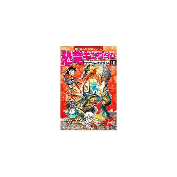 ■カテゴリ：中古本■ジャンル：産業・学術・歴史 地学■出版社：ＫＡＤＯＫＡＷＡ■出版社シリーズ：■本のサイズ：単行本■発売日：2019/07/01■カナ：キョウリュウキングダム エアーチーム