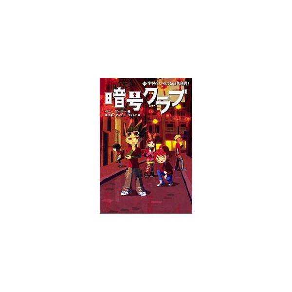 ■カテゴリ：中古本■ジャンル：文芸 小説一般■出版社：ＫＡＤＯＫＡＷＡ■出版社シリーズ：■本のサイズ：単行本■発売日：2019/07/01■カナ：アンゴウクラブ ペニーワーナー