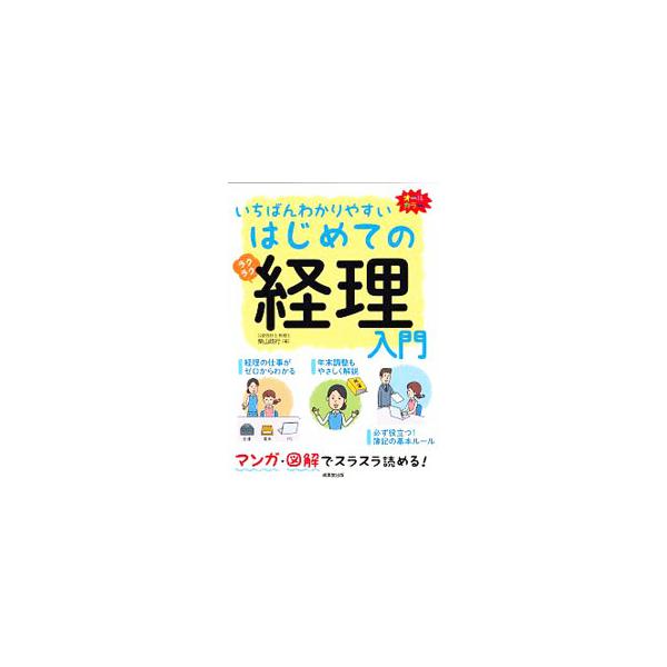 ■カテゴリ：中古本■ジャンル：ビジネス 経理・会計■出版社：成美堂出版■出版社シリーズ：■本のサイズ：単行本■発売日：2019/08/01■カナ：イチバンワカリヤスイハジメテノケイリニュウモン シバヤママサユキ