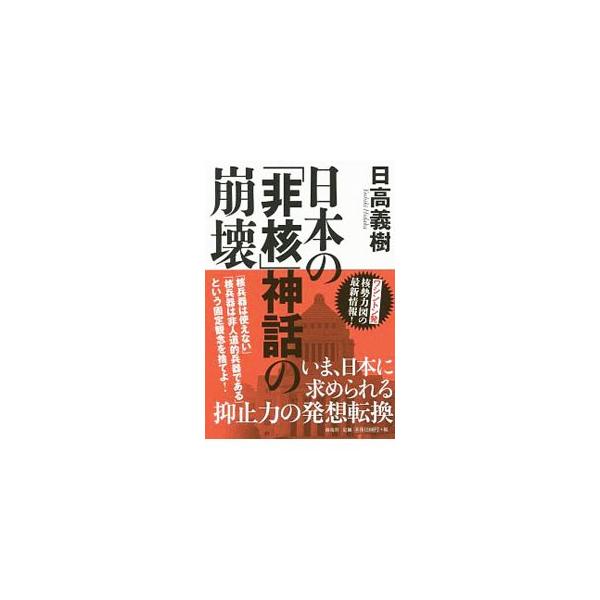 ■カテゴリ：中古本■ジャンル：政治・経済・法律 外交・国際関係■出版社：海竜社■出版社シリーズ：■本のサイズ：単行本■発売日：2019/07/01■カナ：ニホンノヒカクシンワノホウカイ ヒダカヨシキ