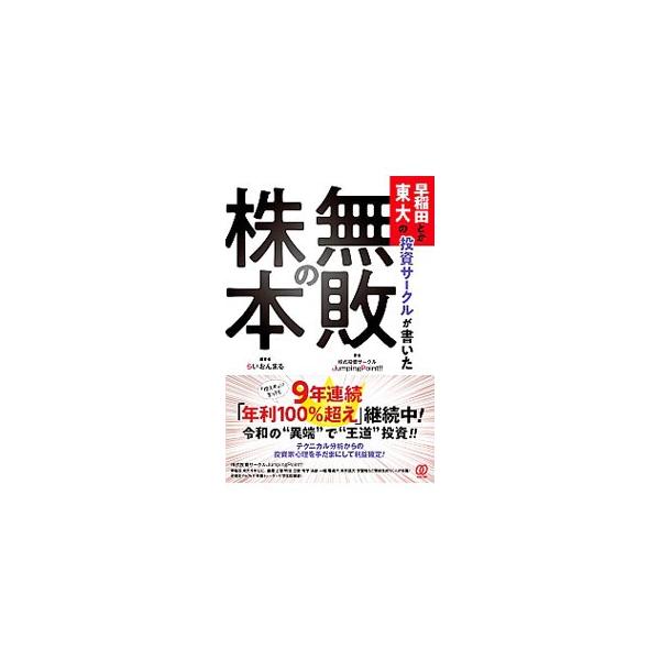 ■カテゴリ：中古本■ジャンル：ビジネス 株■出版社：ぱる出版■出版社シリーズ：■本のサイズ：単行本■発売日：2019/07/01■カナ：ワセダトカトウダイノトウシサークルガカイタムハイノカブホン ライオンマル