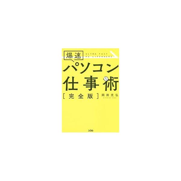 ■カテゴリ：中古本■ジャンル：女性・生活・コンピュータ コンピューター・インターネットその他■出版社：ソシム■出版社シリーズ：■本のサイズ：単行本■発売日：2019/07/01■カナ：バクソクパソコンシゴトジュツ オカダミツヒロ
