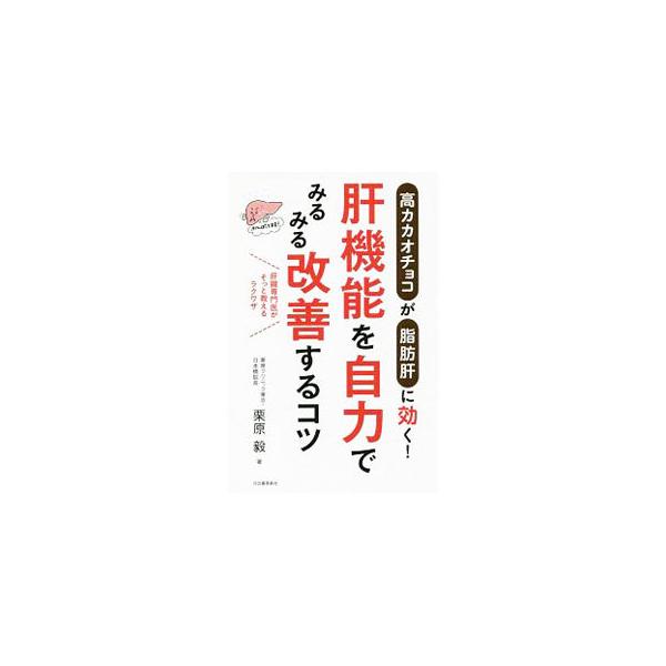 ■カテゴリ：中古本■ジャンル：スポーツ・健康・医療 医療■出版社：河出書房新社■出版社シリーズ：■本のサイズ：新書■発売日：2019/07/01■カナ：コウカカオチョコガシボウカンニキクカンキノウオジリキデミルミルカイゼンスルコツ クリハラタケシ