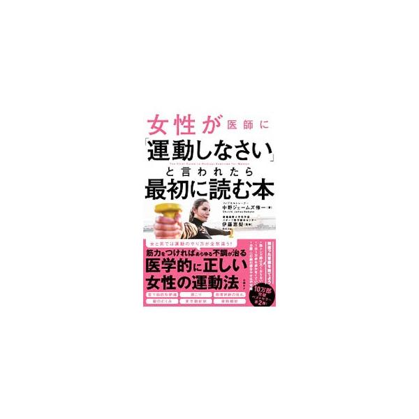 ■カテゴリ：中古本■ジャンル：スポーツ・健康・医療 医療■出版社：日経ＢＰ■出版社シリーズ：■本のサイズ：単行本■発売日：2019/07/01■カナ：ジョセイガイシニウンドウシナサイトイワレタラサイショニヨムホン ナカノジェームズ　シュウイチ