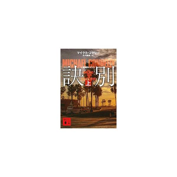 ■カテゴリ：中古本■ジャンル：文芸 小説一般■出版社：講談社■出版社シリーズ：■本のサイズ：文庫■発売日：2019/07/01■カナ：ケツベツ マイクルコナリー