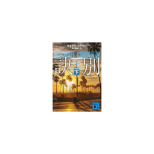 ■カテゴリ：中古本■ジャンル：文芸 小説一般■出版社：講談社■出版社シリーズ：■本のサイズ：文庫■発売日：2019/07/01■カナ：ケツベツ マイクルコナリー