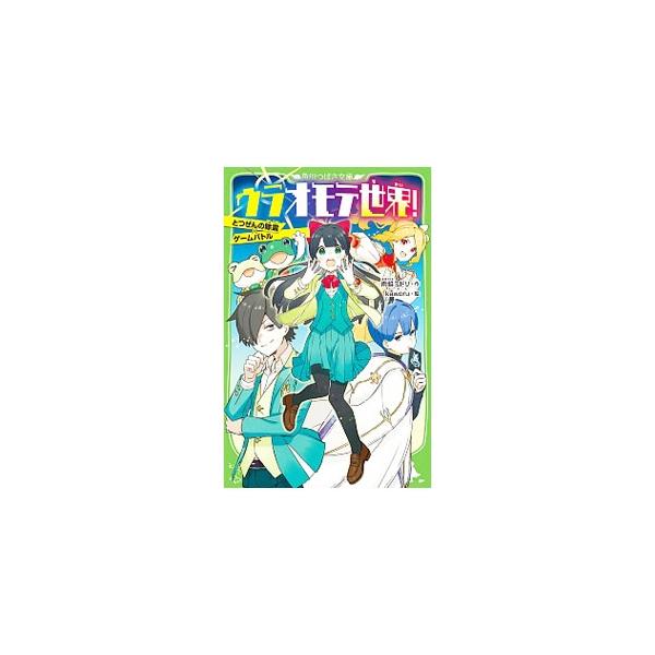 ■カテゴリ：中古本■ジャンル：文芸 小説一般■出版社：ＫＡＤＯＫＡＷＡ■出版社シリーズ：■本のサイズ：新書■発売日：2019/07/01■カナ：ウラオモテセカイ アマガエル　ミドリ