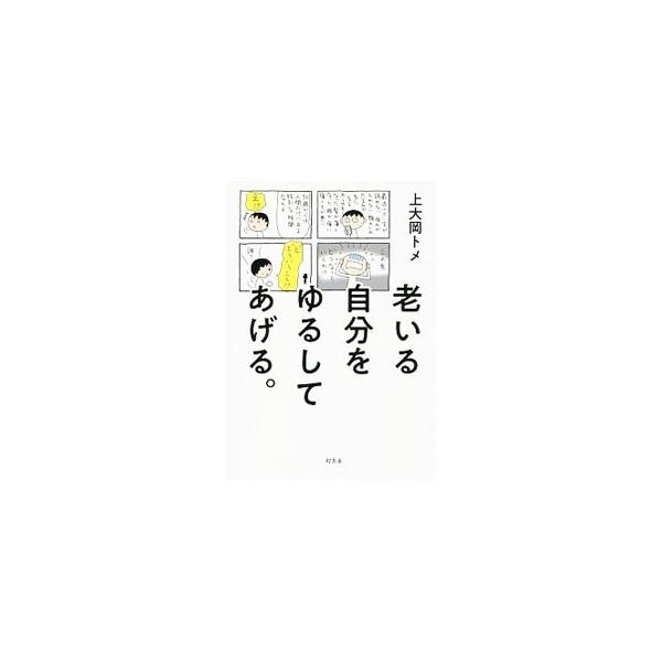■カテゴリ：中古本■ジャンル：スポーツ・健康・医療 医療■出版社：幻冬舎■出版社シリーズ：■本のサイズ：単行本■発売日：2019/07/01■カナ：オイルジブンオユルシテアゲル カミオオオカトメ