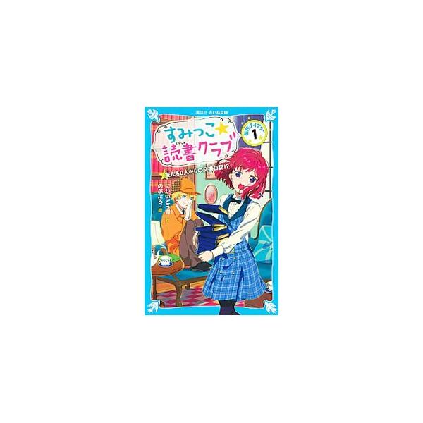 ■カテゴリ：中古本■ジャンル：文芸 小説一般■出版社：講談社■出版社シリーズ：■本のサイズ：新書■発売日：2019/07/01■カナ：スミッコドクショクラブ ニカイドウアオ