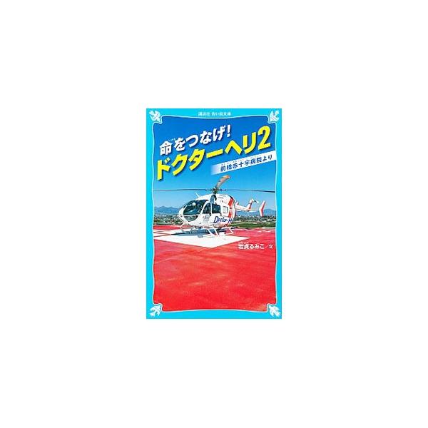 ■カテゴリ：中古本■ジャンル：スポーツ・健康・医療 医療■出版社：講談社■出版社シリーズ：■本のサイズ：新書■発売日：2019/07/01■カナ：イノチオツナゲドクターヘリ イワサダルミコ