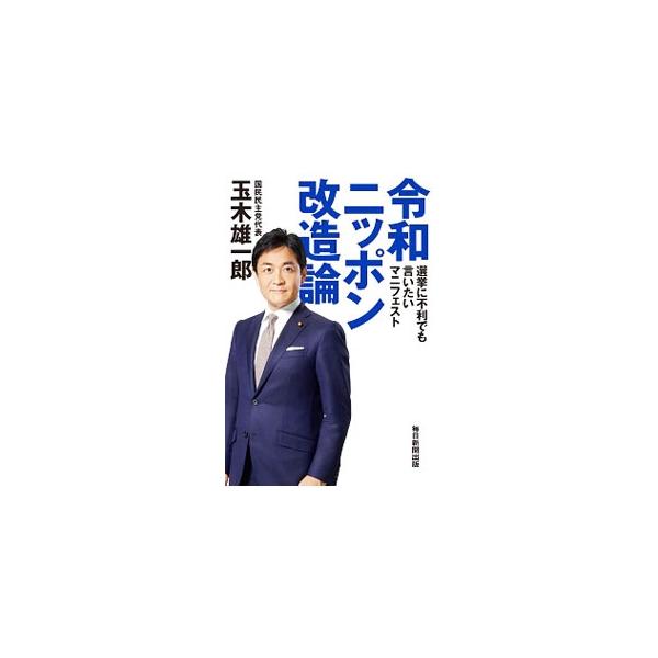 ■カテゴリ：中古本■ジャンル：政治・経済・法律 政治学■出版社：毎日新聞出版■出版社シリーズ：■本のサイズ：新書■発売日：2019/07/01■カナ：レイワニッポンカイゾウロン タマキユウイチロウ