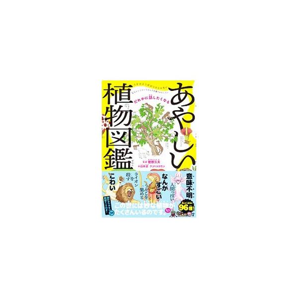 ■カテゴリ：中古本■ジャンル：産業・学術・歴史 植物■出版社：ダイヤモンド社■出版社シリーズ：■本のサイズ：単行本■発売日：2019/07/01■カナ：アヤシイショクブツズカン スガワラヒサオ