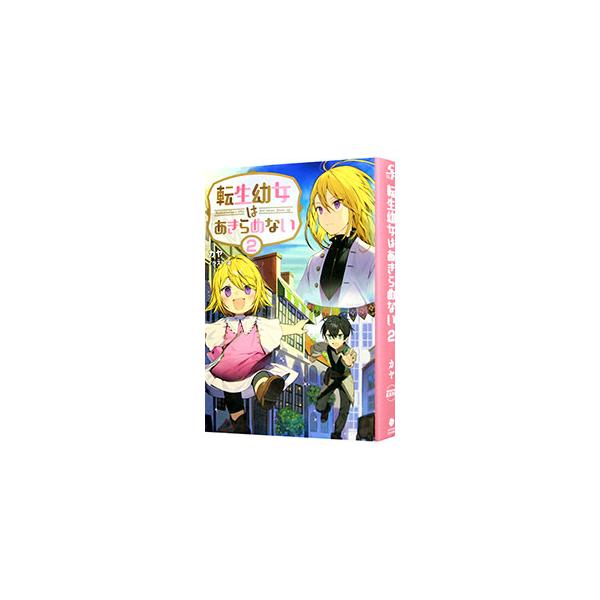 ■カテゴリ：中古本■ジャンル：文芸 ライトノベル　男性向け■出版社：一二三書房■出版社シリーズ：■本のサイズ：単行本■発売日：2019/07/01■カナ：テンショウヨウジョワアキラメナイ カヤ