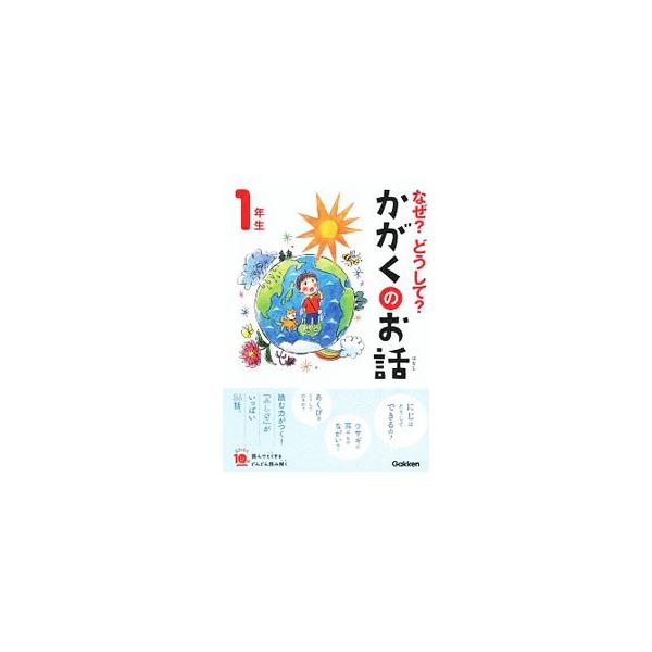 ■カテゴリ：中古本■ジャンル：産業・学術・歴史 学術その他■出版社：学研プラス■出版社シリーズ：■本のサイズ：単行本■発売日：2019/07/01■カナ：ナゼドウシテカガクノオハナシ オオヤマミツハル