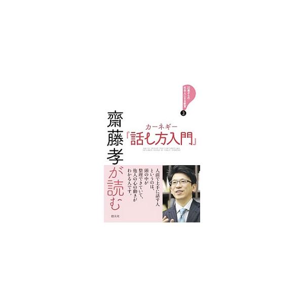 ■カテゴリ：中古本■ジャンル：女性・生活・コンピュータ スピーチ■出版社：創元社■出版社シリーズ：■本のサイズ：単行本■発売日：2019/07/01■カナ：サイトウタカシガヨムカーネギーハナシカタニュウモン サイトウタカシ