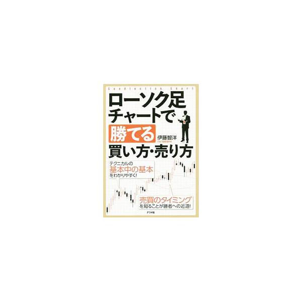 ■カテゴリ：中古本■ジャンル：ビジネス 株■出版社：ナツメ社■出版社シリーズ：■本のサイズ：単行本■発売日：2019/08/01■カナ：ローソクアシチャートデカテルカイカタウリカタ イトウトシヒロ