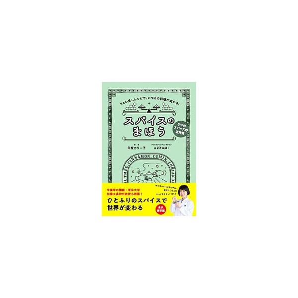 ■カテゴリ：中古本■ジャンル：料理・趣味・児童 料理・食品その他■出版社：秀和システム■出版社シリーズ：■本のサイズ：単行本■発売日：2019/07/01■カナ：スパイスノマホウ インド　カリーコ