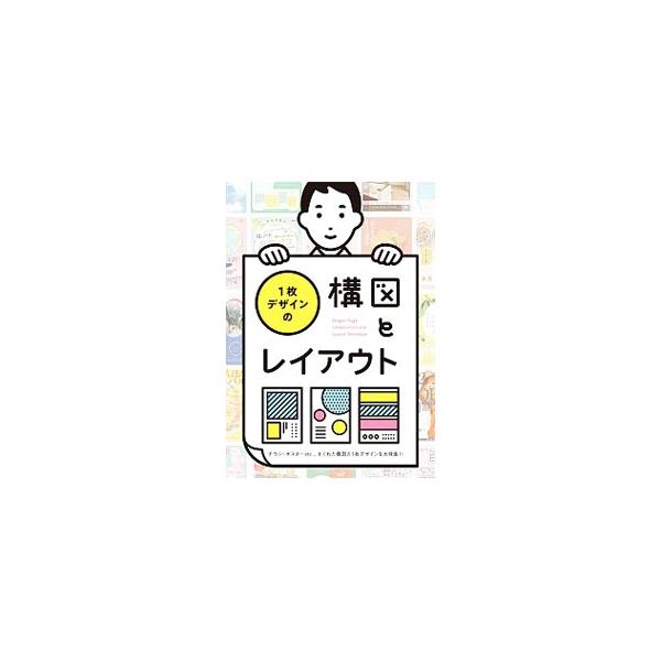 ■カテゴリ：中古本■ジャンル：ビジネス 広告■出版社：パイインターナショナル■出版社シリーズ：■本のサイズ：単行本■発売日：2019/07/01■カナ：イチマイデザインノコウズトレイアウト パイインターナショナル