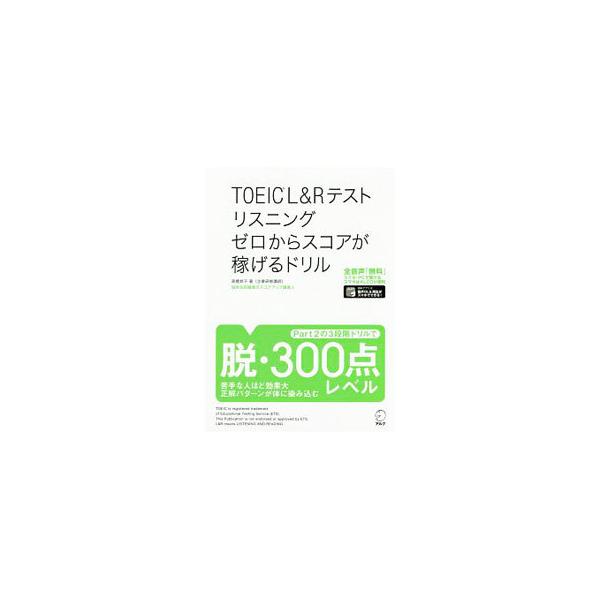 ■カテゴリ：中古本■ジャンル：産業・学術・歴史 英語■出版社：アルク■出版社シリーズ：■本のサイズ：単行本■発売日：2019/07/01■カナ：トーイックエルアンドアールテストリスニングゼロカラスコアガカセゲルドリル タカハシキョウコ