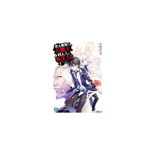 ■カテゴリ：中古本■ジャンル：文芸 ライトノベル　男性向け■出版社：ＫＡＤＯＫＡＷＡ■出版社シリーズ：富士見ファンタジア文庫■本のサイズ：文庫■発売日：2019/08/20■カナ：シジョウサイキョウノダイマオウムラビトエーニテンセイスル５キ...
