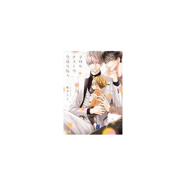 ■カテゴリ：中古コミック■ジャンル：ボーイズラブ■出版社：芳文社■掲載紙：花音コミックス■本のサイズ：Ｂ６版■発売日：2019/08/29■カナ：コモチホストノキケンナリンジン モモキサエ