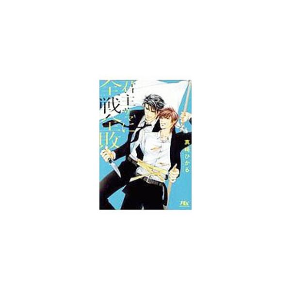 ■カテゴリ：中古本■ジャンル：文芸 ボーイズラブ■出版社：幻冬舎コミックス■出版社シリーズ：幻冬舎ルチル文庫■本のサイズ：文庫■発売日：2019/08/21■カナ：クンシュサマニゼンセンゼンパイ マサキヒカル