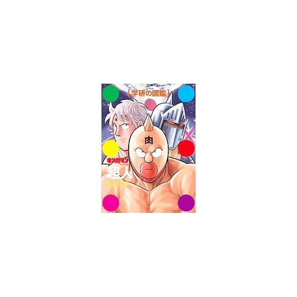 ■カテゴリ：中古本■ジャンル：料理・趣味・児童 その他娯楽■出版社：学研プラス■出版社シリーズ：学研の図鑑■本のサイズ：単行本■発売日：2019/06/04■カナ：キンニクマンチョウジンショカイゲンテイケースバン ユデタマゴ