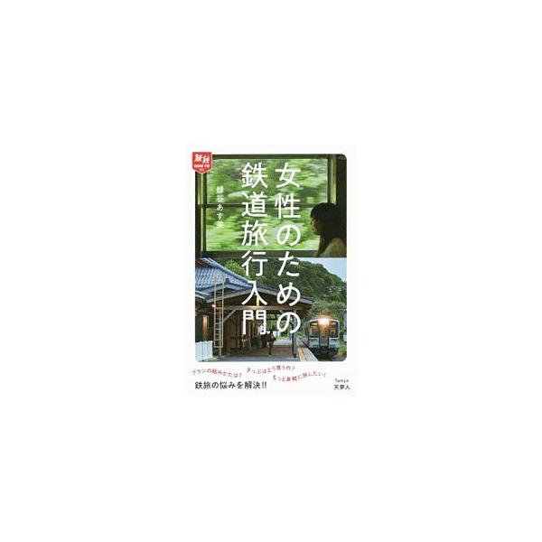 ■カテゴリ：中古本■ジャンル：料理・趣味・児童 鉄道■出版社：天夢人■出版社シリーズ：■本のサイズ：単行本■発売日：2019/07/01■カナ：ジョセイノタメノテツドウリョコウニュウモン ハチヤアスミ