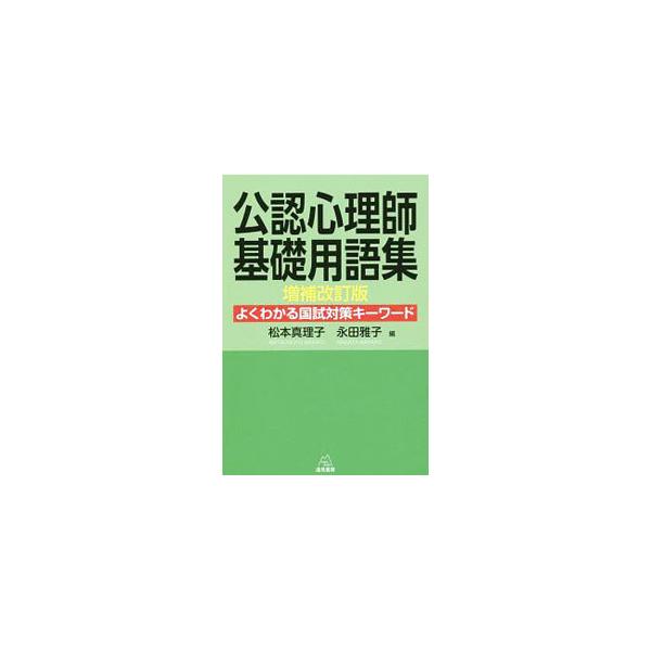 ■カテゴリ：中古本■ジャンル：産業・学術・歴史 倫理・心理学■出版社：遠見書房■出版社シリーズ：■本のサイズ：単行本■発売日：2019/07/01■カナ：コウニンシンリシキソヨウゴシュウ マツモトマリコ