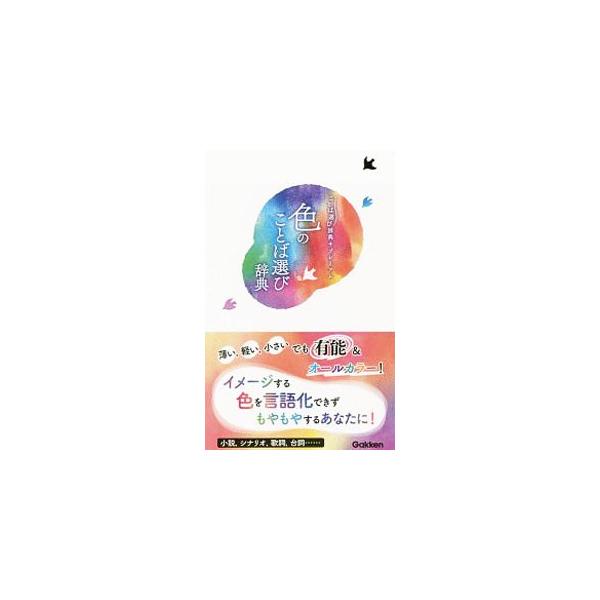 ■カテゴリ：中古本■ジャンル：産業・学術・歴史 言語・ことばその他■出版社：学研プラス■出版社シリーズ：■本のサイズ：新書■発売日：2019/07/01■カナ：イロノコトバエラビジテン ガッケンプラス