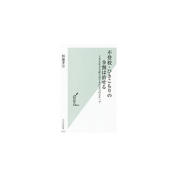 ■カテゴリ：中古本■ジャンル：教育・福祉・資格 教育その他■出版社：光文社■出版社シリーズ：■本のサイズ：新書■発売日：2019/07/01■カナ：フトウコウヒキコモリノキュウワリワナオセル スギウラタカノブ
