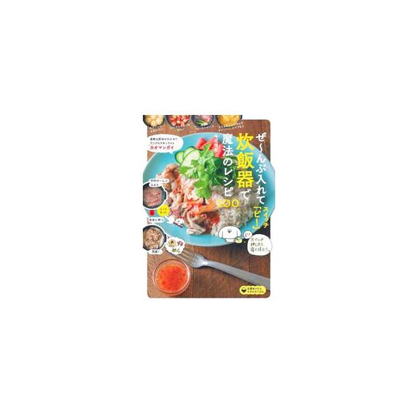■カテゴリ：中古本■ジャンル：料理・趣味・児童 料理・食品その他■出版社：主婦の友社■出版社シリーズ：■本のサイズ：単行本■発売日：2019/08/01■カナ：ゼーンブイレテスイッチピスイハンキデマホウノレシピヒャク ウシオリエ
