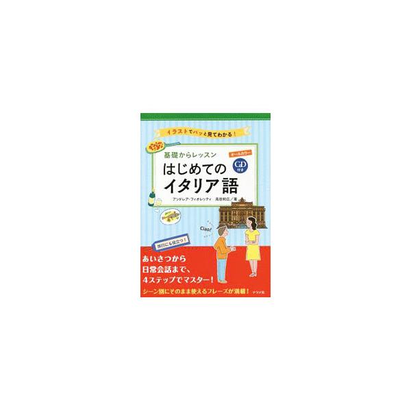 ■カテゴリ：中古本■ジャンル：産業・学術・歴史 その他外国語■出版社：ナツメ社■出版社シリーズ：■本のサイズ：単行本■発売日：2019/08/01■カナ：キソカラレッスンハジメテノイタリアゴ アンドレアフィオレッティ