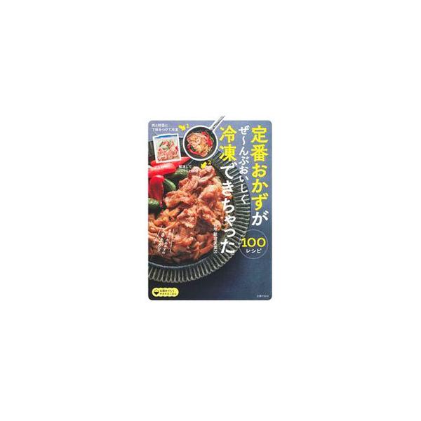 ■カテゴリ：中古本■ジャンル：料理・趣味・児童 料理・食品その他■出版社：主婦の友社■出版社シリーズ：■本のサイズ：単行本■発売日：2019/08/01■カナ：テイバンオカズガゼーンブオイシクレイトウデキチャッタヒャク ニイヤユリエ