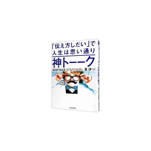 ■カテゴリ：中古本■ジャンル：政治・経済・法律 社会その他■出版社：ＫＡＤＯＫＡＷＡ■出版社シリーズ：■本のサイズ：単行本■発売日：2019/07/01■カナ：カミトーク ホシワタル